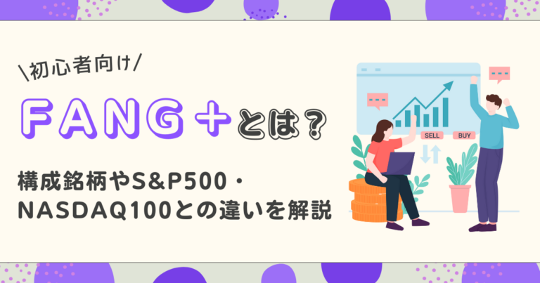 FANG＋とは？構成銘柄やS&P500・NASDAQ100との違いを解説 | OMONPAKALU
