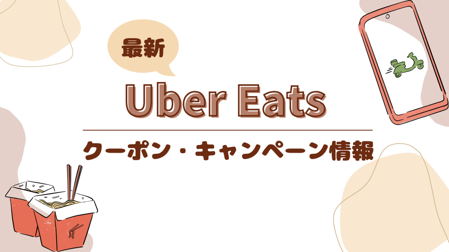 【2025年3月】Uber Eats（ウーバーイーツ）の最新クーポン・プロモーションコードまとめ！ | OMONPAKALU