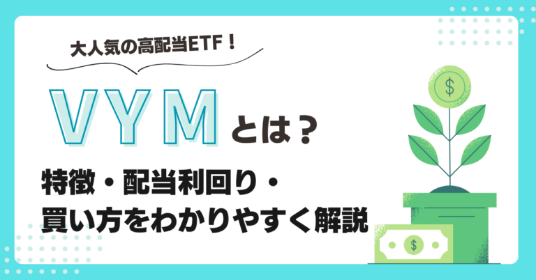 VYMとは？特徴や配当利回り、買い方をわかりやすく解説 | OMONPAKALU